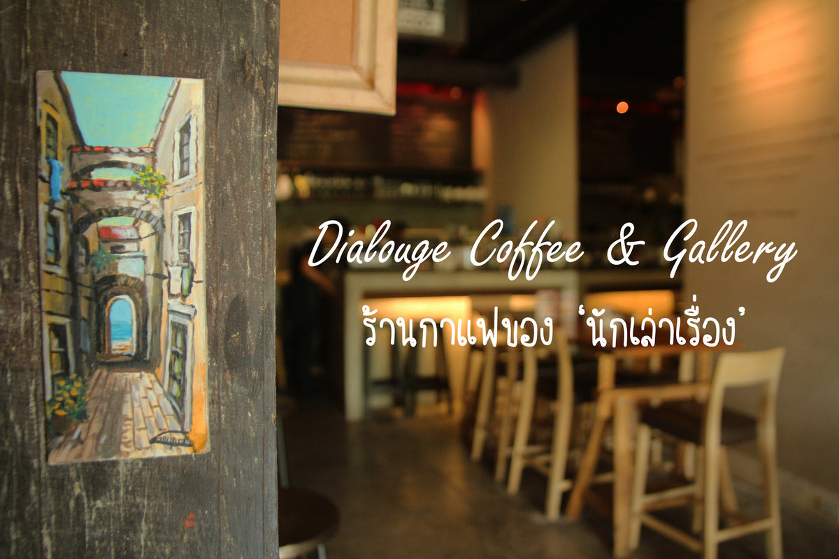 Dialogue Coffee and Gallery ร้านกาแฟของนักเล่าเรื่อง – Folio Brand