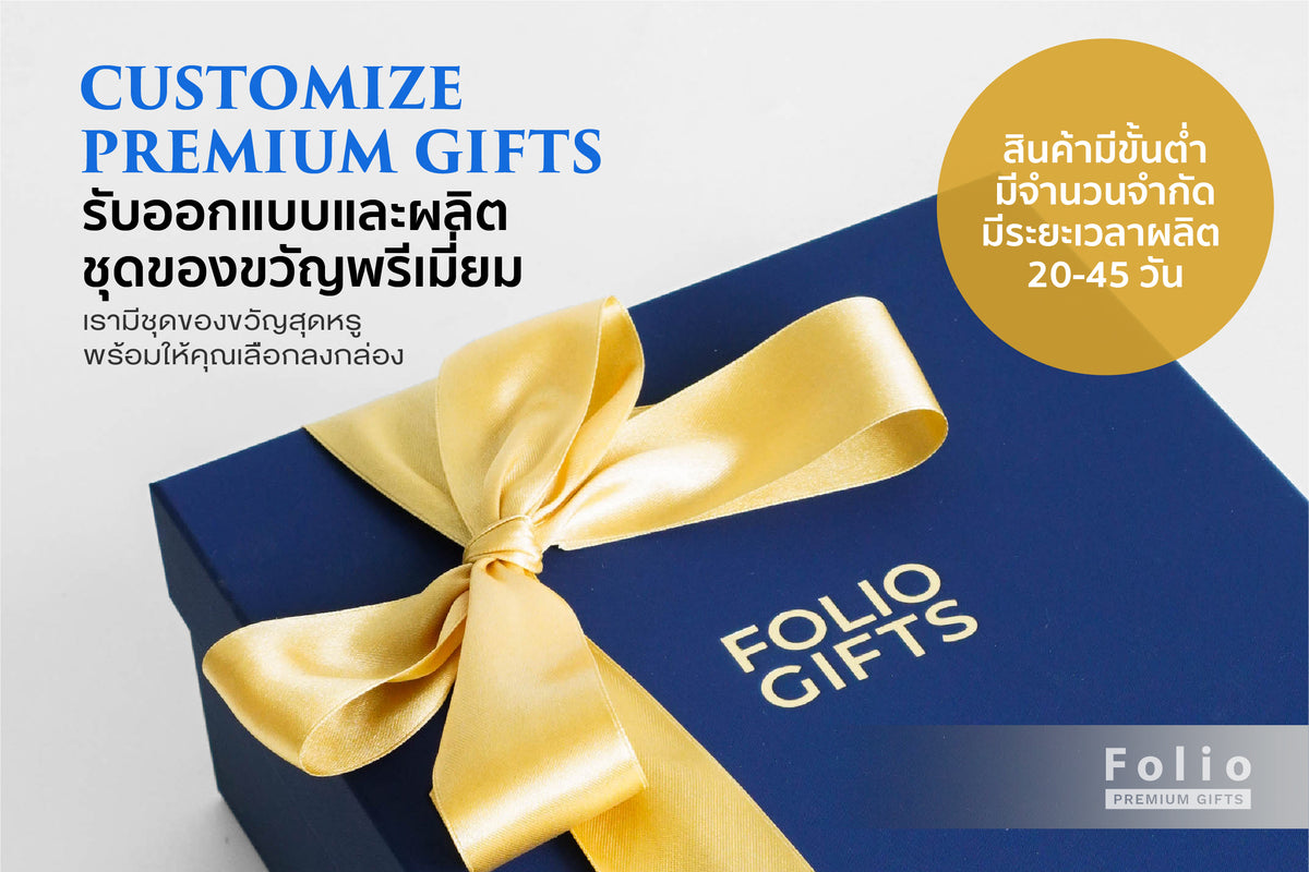 Folio Premium Gifts รับออกแบบและผลิตชุดของขวัญพรีเมี่ยม PERSONALIZE GI ...