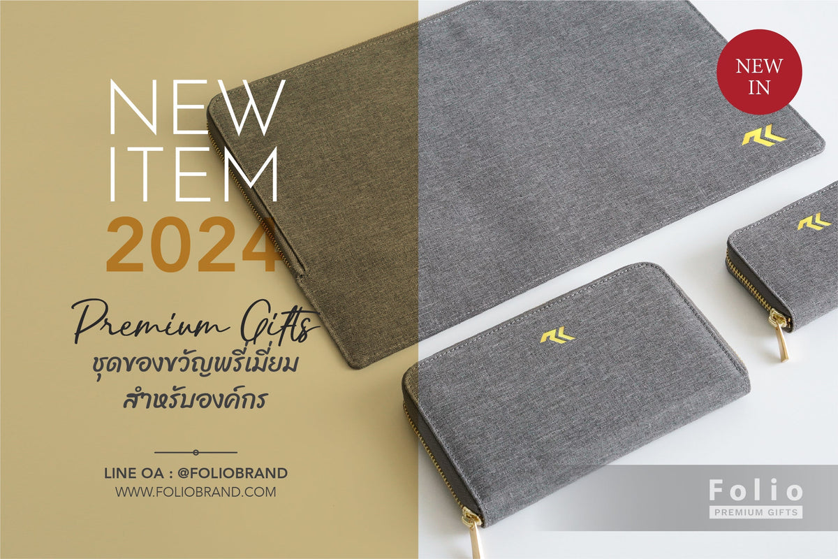 ไอเดียของพรีเมี่ยมองค์กร ความแตกต่างที่ไม่เหมือนใคร – Folio Brand