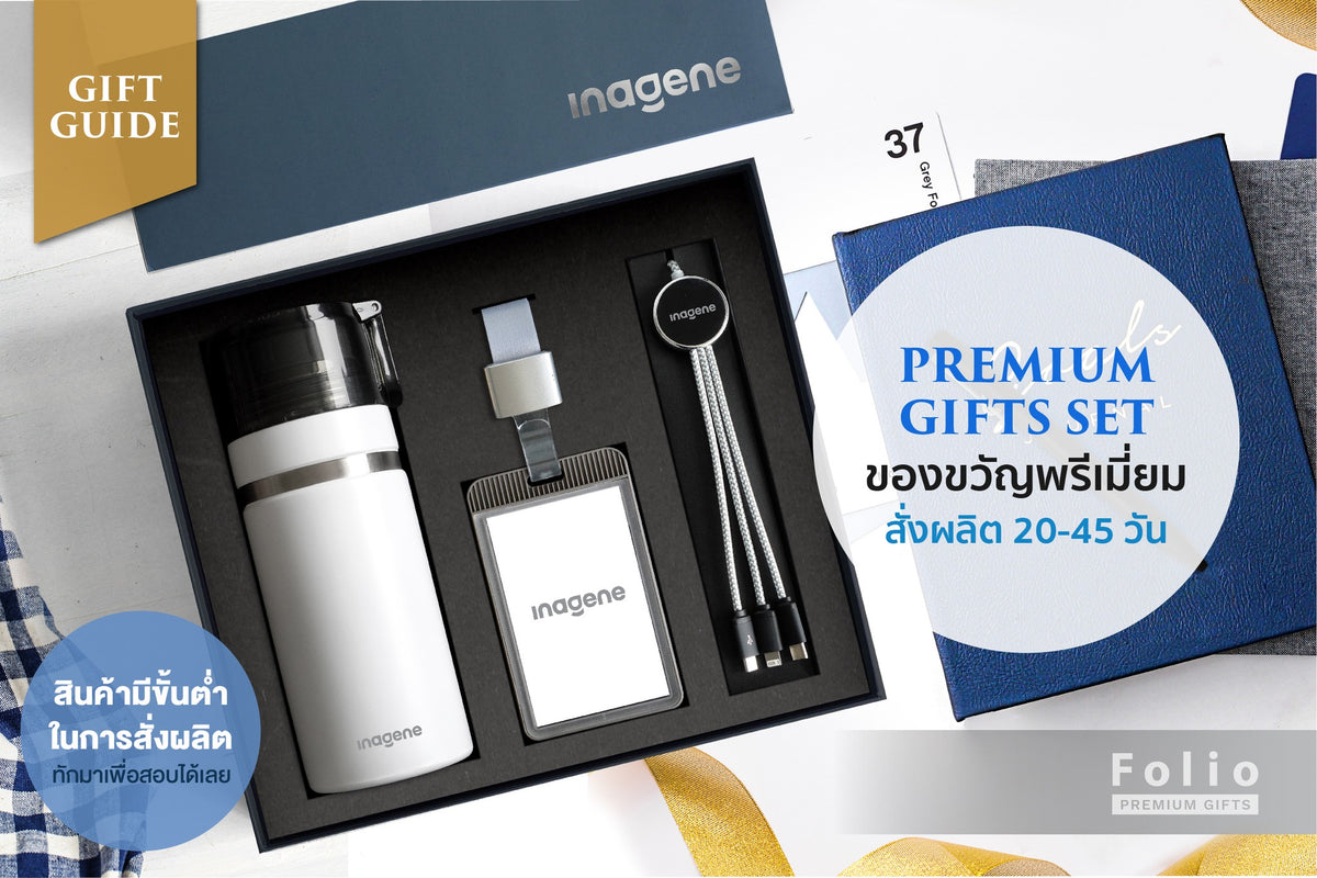 ของขวัญสำหรับพนักงาน NEW PREMIUM GIFTS SET – Folio Brand