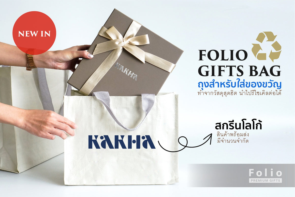 FOLIO GIFTS BAG ถุงสำหรับใส่ของขวัญ – Folio Brand
