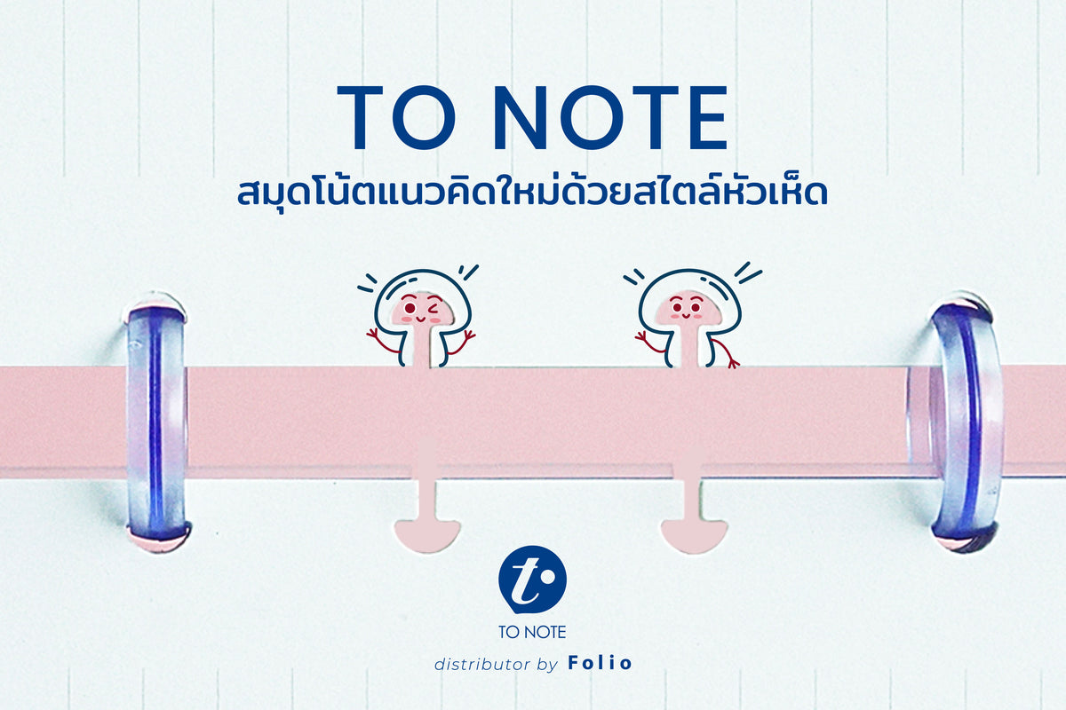To Note Notebook: สมุดโน้ตแนวใหม่สไตล์หัวเห็ด – Folio Brand